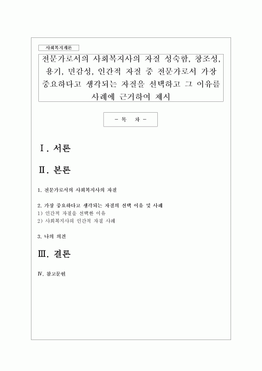 전문가로서의 사회복지사의 자질 성숙함 창조성 용기 민감성 인간적 자질 중 전문가로서 가장 중요하다고 생각되는 자질을 선택하고 그 이유를 사례에 근거하여 제시