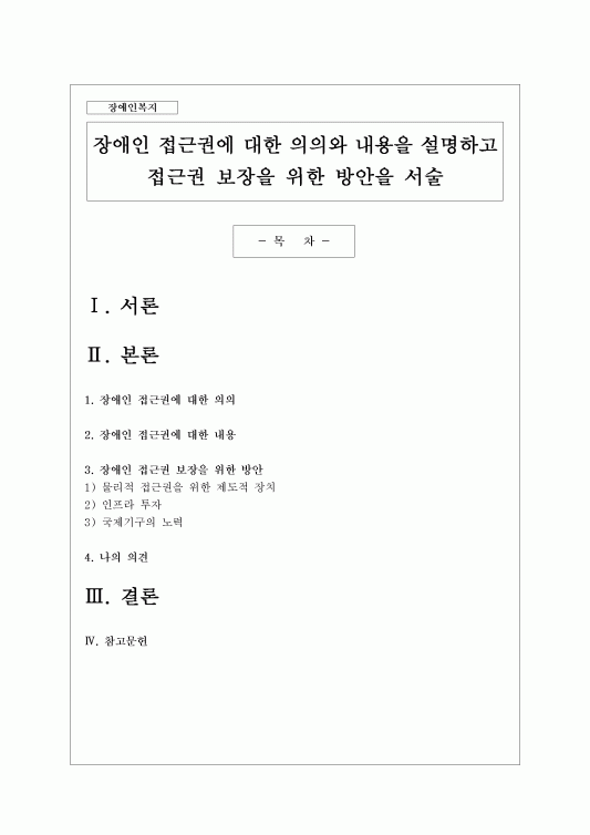 장애인 접근권에 대한 의의와 내용을 설명하고 접근권 보장을 위한 방안을 서술