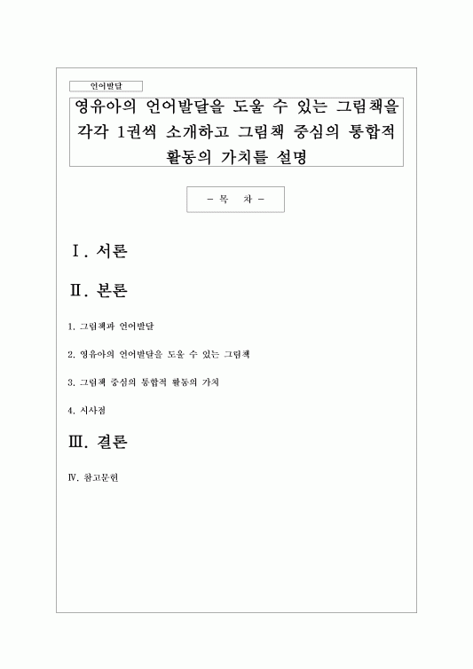 영유아의 언어발달을 도울 수 있는 그림책을 각각 1권씩 소개하고 그림책 중심의 통합적 활동의 가치를 설명