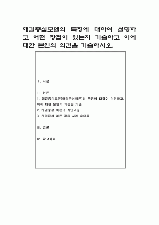 해결중심모델의 특징에 대하여 설명하고 어떤 장점이 있는지 기술하고 이에 대한 본인의 의견을 기술하시오