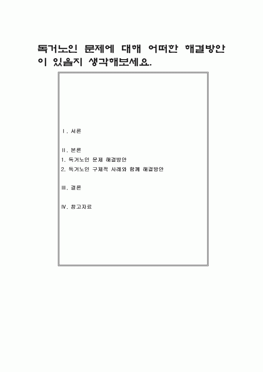 독거노인 문제에 대해 어떠한 해결방안이 있을지 생각해보세요