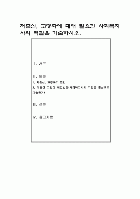 저출산 고령화에 대해 필요한 사회복지사의 역할을 기술하시오