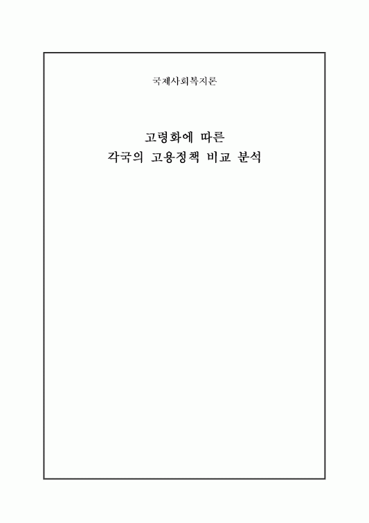 [국제사회복지론] 고령화에 따른 각국의 고용정책 비교 분석