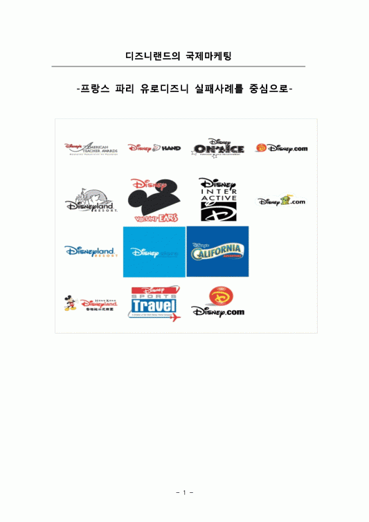 [비즈니스/경제] 디즈니랜드의 국제마케팅 -프랑스 파리 유로디즈니 실패사례를 중심으로-