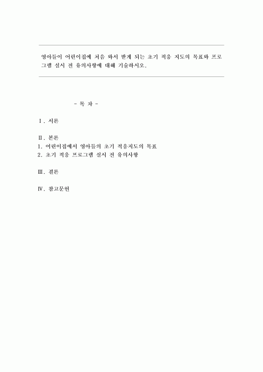 [사회복지] 영아들이 어린이집에 처음 와서 받게 되는 초기 적응 지도의 목표와 프로그램 실시 전 유의사항에 대해 기술하시오