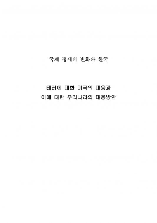 국제 정세의 변화와 한국 - 테러에 대한 미국의 대응과 이에 대한 우리나라의 대응방안
