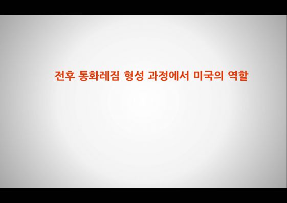 전후 통화레짐 형성 과정에서 미국의 역할