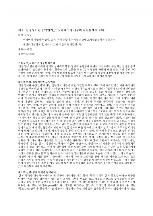 진정성이란 무엇인가소크라테스가 세상의 리더들에게 묻다내용 요약20170724