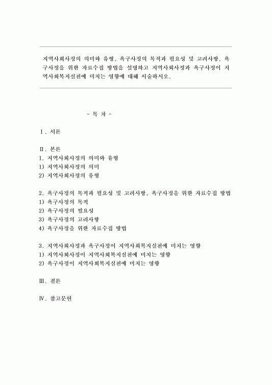 [사회복지] 지역사회사정의 의미와 유형 욕구사정의 목적과 필요성 및 고려사항 욕구사정을 위한 자료수집 방법을 설명하고 지역사회사정과 욕구사정이 지역사회복지실천에 미치는 영향에 대해 서술하시
