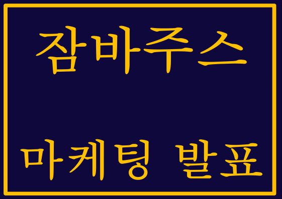 잠바주스 브랜드분석과 마케팅 SWOTSTP4P전략분석및 잠바주스 향후 나아갈방향 제시 PPT