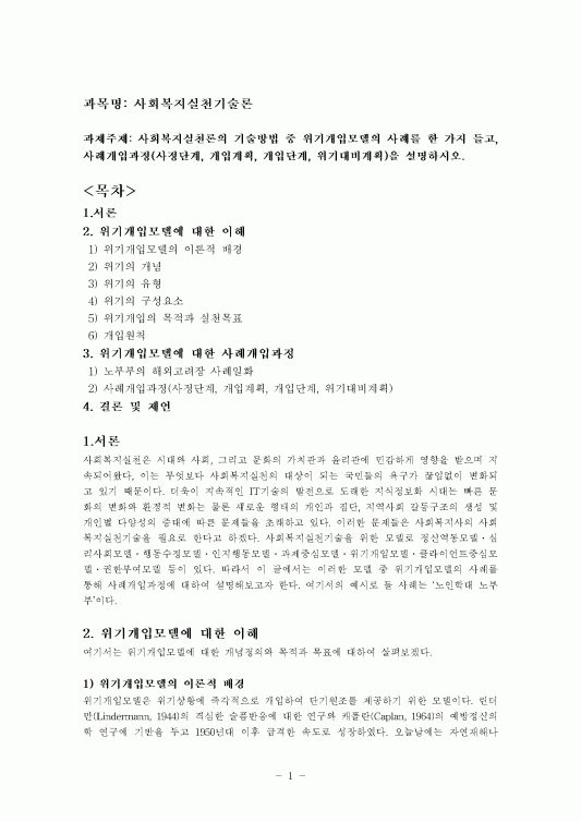 과제주제 사회복지실천론의 기술방법 중 위기개입모델의 사례를 한 가지 들고 사례개입과정(사정단계 개입계획 개입단계 위기대비계획)을 설명하시오
