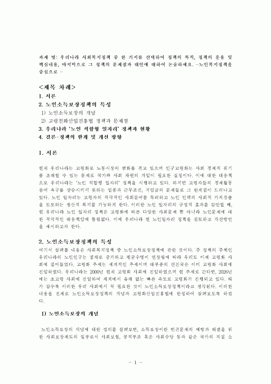 과제 명 우리나라 사회복지정책 중 한 가지를 선택하여 정책의 목적 정책의 운용 및 핵심내용 마지막으로 그 정책의 문제점과 대안에 대하여 논술하세요 -노인복지정책을 중심으로