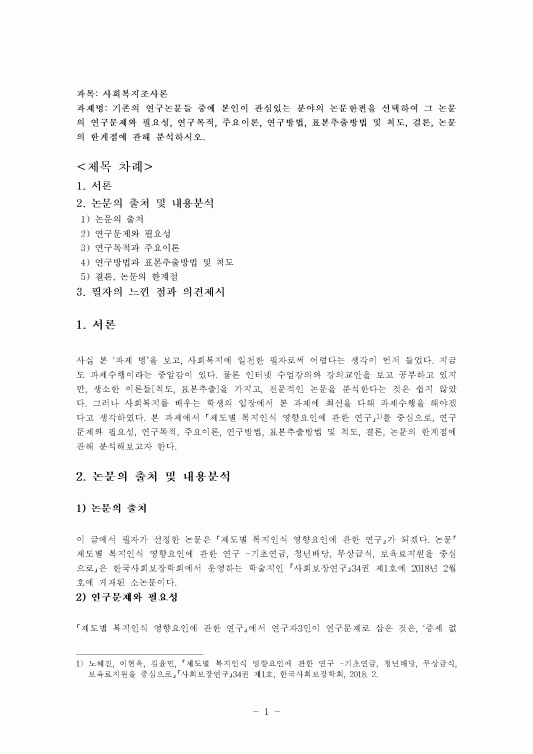 과제명 기존의 연구논문들 중에 본인이 관심있는 분야의 논문한편을 선택하여 그 논문의 연구문제와 필요성 연구목적 주요이론 연구방법 표본추출방법 및 척도 결론 논문의 한계