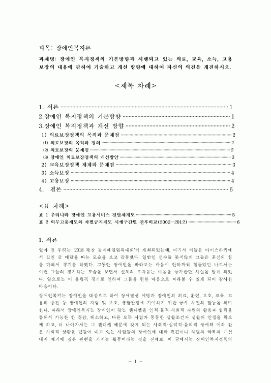 장애인 복지정책의 기본방향과 시행되고 있는 의료 교육 소득 고용 보장의 내용에 관하여 기술하고 개선 방향에 대하여 자신의 의견을 개진하시오