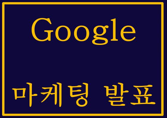 구글 Google 성공요인과 구글 마케팅경영전략분석과 구글 향후나아갈방향 제시 PPT