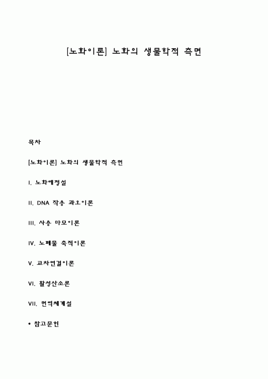 [노화이론] 노화의 생물학적 측면