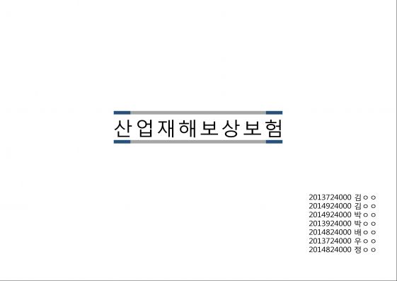 사회보장론 산업재해보상보험 피피티