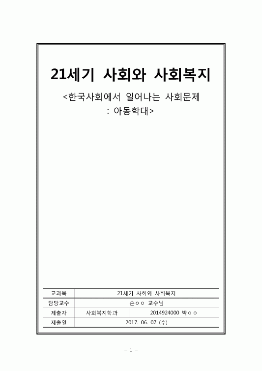 21세기 사회와 사회복지 한국사회에서 일어나는 사회문제 아동학대