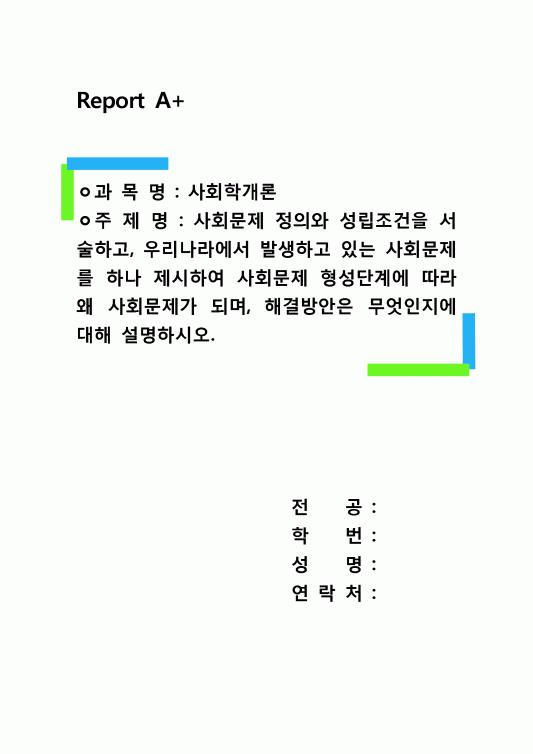 사회학개론 - 사회문제 정의와 성립조건을 서술하고 우리나라에서 발생하고 있는 사회문제를 하나 제시하여 사회문제 형성단계에 따라 왜 사회문제가 되며 해결방안은 무엇인지에 대해 설명하시오