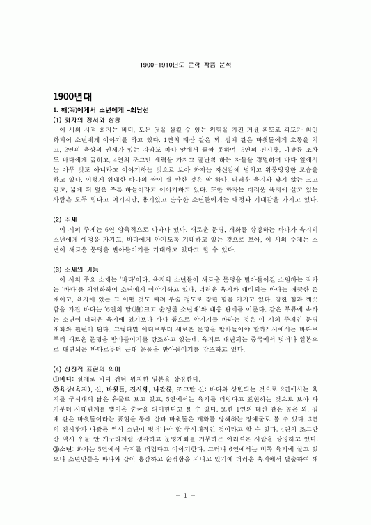 1900-1910년도 문학분석