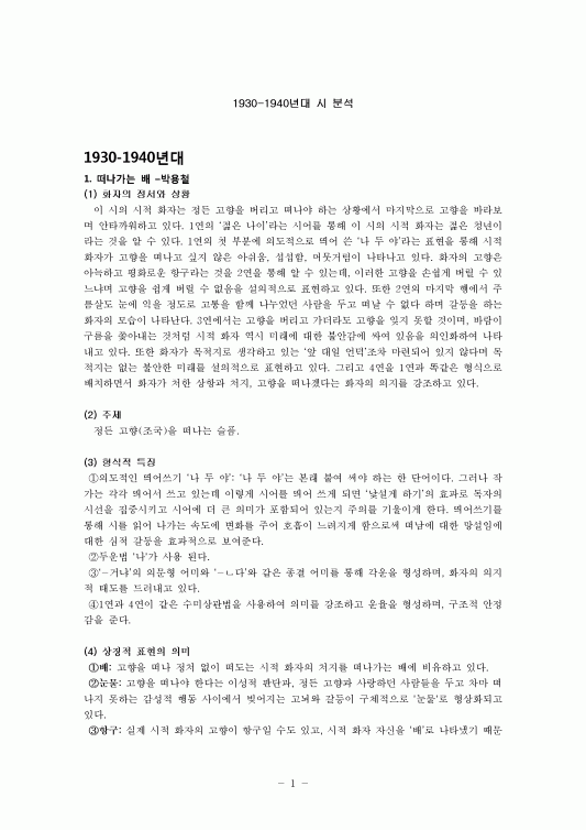 1930-1940년대 시 분석