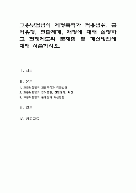 [사회과학] 고용보험법의 제정목적과 적용범위 급여유형 전달체계 재정에 대해 설명하고 현행제도의 문제점 및 개선방안에 대해 서술하시오