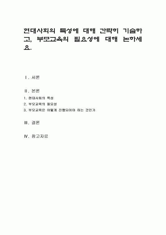 [사회과학] 현대사회의 특성에 대해 간략히 기술하고 부모교육의 필요성에 대해 논하세요