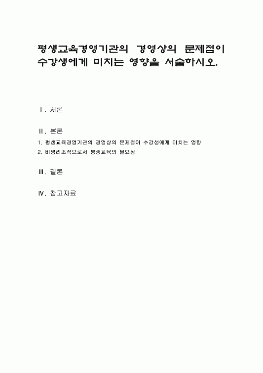 평생교육경영기관의 경영상의 문제점이 수강생에게 미치는 영향을 서술하시오