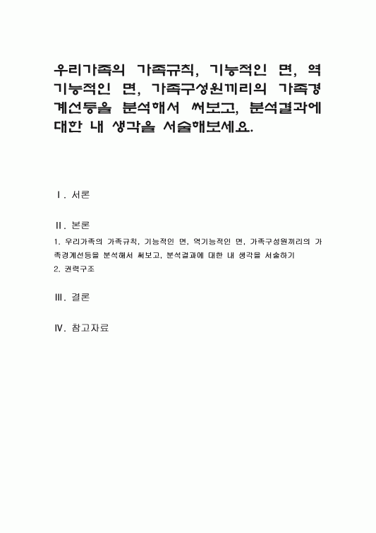 우리가족의 가족규칙 기능적인 면 역기능적인 면 가족구성원끼리의 가족경계선등을 분석해서 써보고 분석결과에 대한 내 생각을 서술해보세요