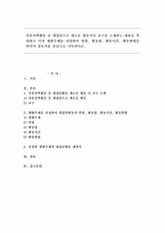 자유선택활동 중 대집단으로 새로운 활동이나 교구를 소개하는 내용을 작성하고 각자 생활주제를 선정하여 연령 활동명 활동시간 활동방법을 언어적 상호작용 중심으로 기록하시오
