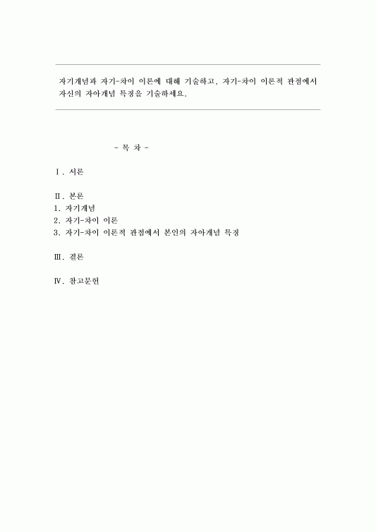 자기개념과 자기-차이 이론에 대해 기술하고 자기-차이 이론적 관점에서 자신의 자아개념 특징을 기술하세요