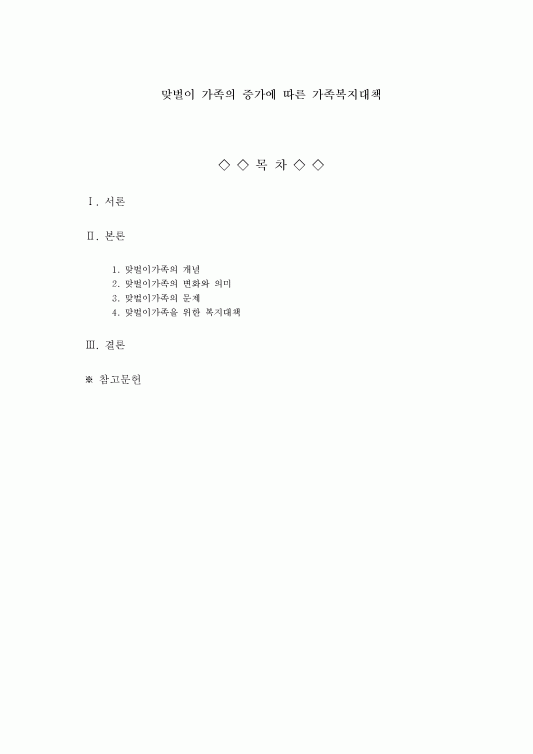 맞벌이 가족의 증가에 따른 가족복지정책