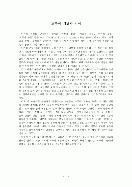 교육의 개념과 정의