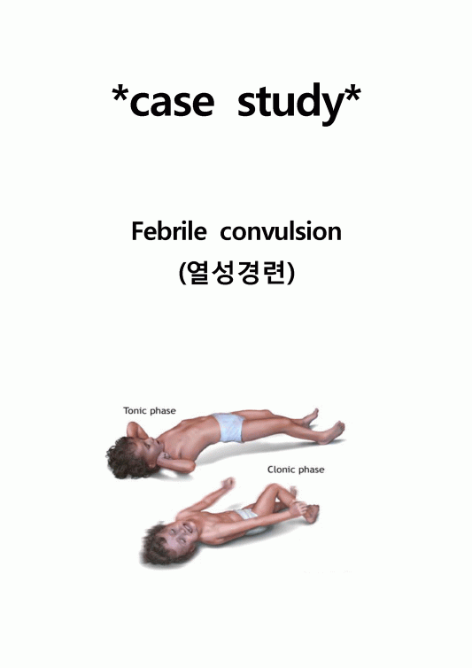 열성경련-아동간호 케이스 스터디