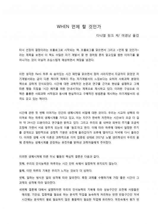 WHEN 언제 할 것인가 서평