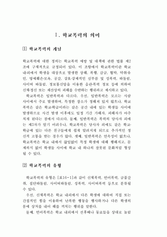 학교폭력의 개념과 유형