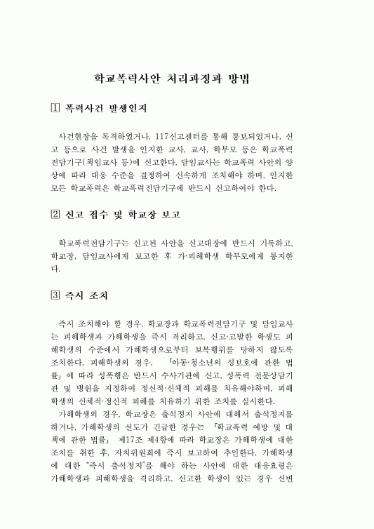 학교폭력사안 처리과정과 방법