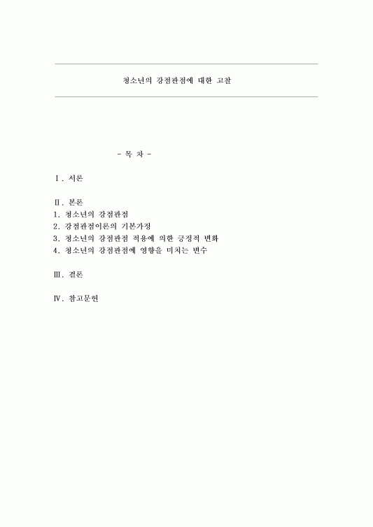 청소년의 강점관점에 대한 고찰