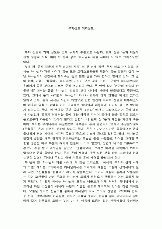 [독후감/서평/요약] [독후감] 부자성도 거지성도