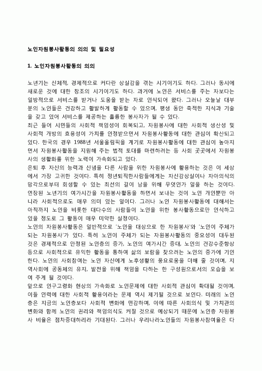 [사회과학] 노인자원봉사활동