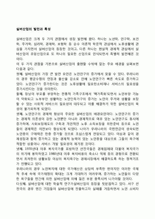 실버산업의 발전과 특성