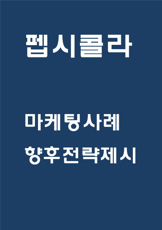 펩시 기업분석과 펩시콜라 SWOTSTP분석및 마케팅전략 사례분석과 펩시 향후전략제시