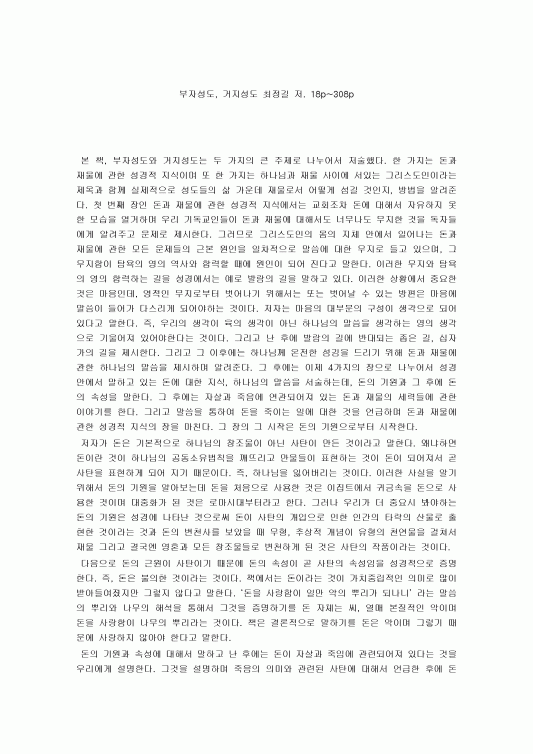 (독후감) 부자성도 거지성도 최정길 저 18p~308p