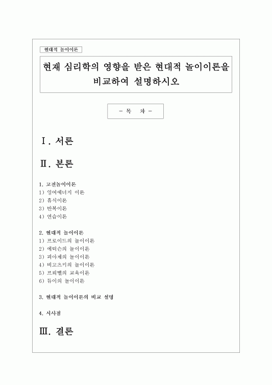 현재 심리학의 영향을 받은 현대적 놀이이론을 비교하여 설명하시오