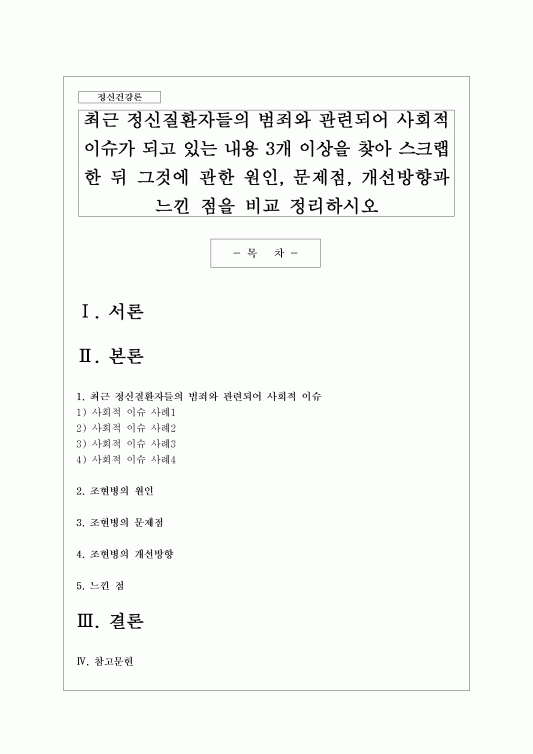 최근 정신질환자들의 범죄와 관련되어 사회적 이슈가 되고 있는 내용 3개 이상을 찾아 스크랩 한 뒤 그것에 관한 원인 문제점 개선방향과 느낀 점을 비교 정리하시오