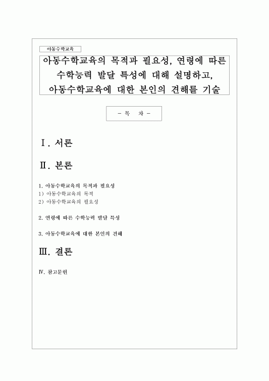 아동수학교육의 목적과 필요성 연령에 따른 수학능력 발달 특성에 대해 설명하고 아동수학교육에 대한 본인의 견해를 기술