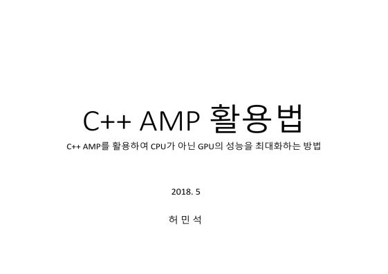 영상처리에서 GPU를 활용하는 방법 (C++ AMP를 활용)