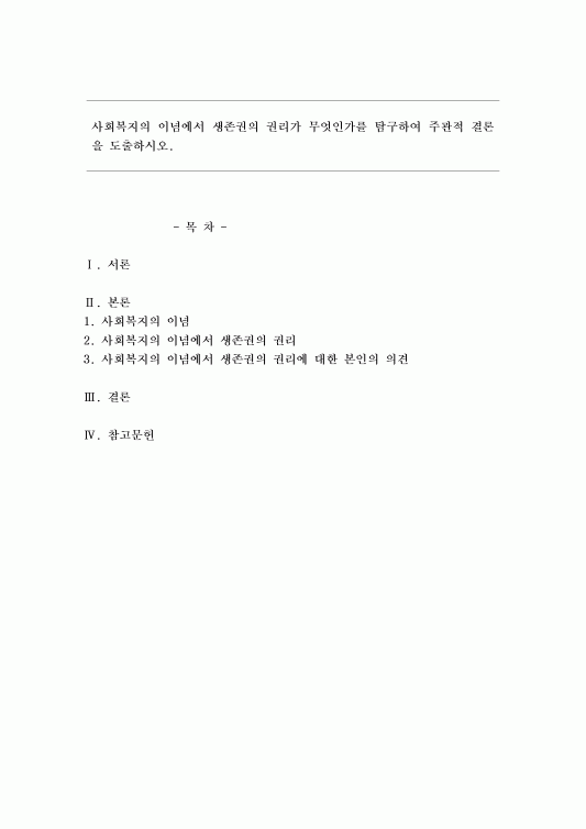 사회복지의 이념에서 생존권의 권리가 무엇인가를 탐구하여 주관적 결론을 도출하시오