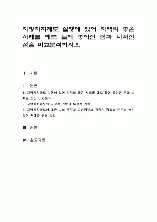 지방자치제도 실행에 있어 지역의 좋은 사례를 예로 들어 좋아진 점과 나빠진 점을 비교분석하시오
