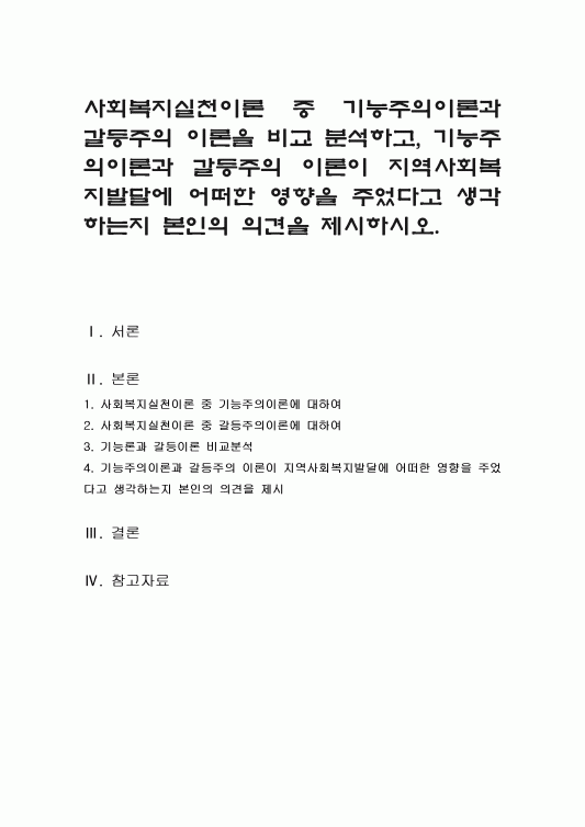 사회복지실천이론 중 기능주의이론과 갈등주의 이론을 비교 분석하고 기능주의이론과 갈등주의 이론이 지역사회복지발달에 어떠한 영향을 주었다고 생각하는지 본인의 의견을 제시하시오